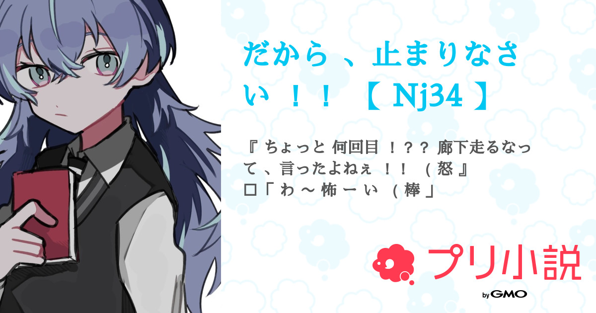 だから 、止まりなさい ！！ 【 Nj34 】 - 全10話 【連載中】（匿 名 箱 K ！さんの夢小説） | 無料スマホ夢小説ならプリ小説 byGMO